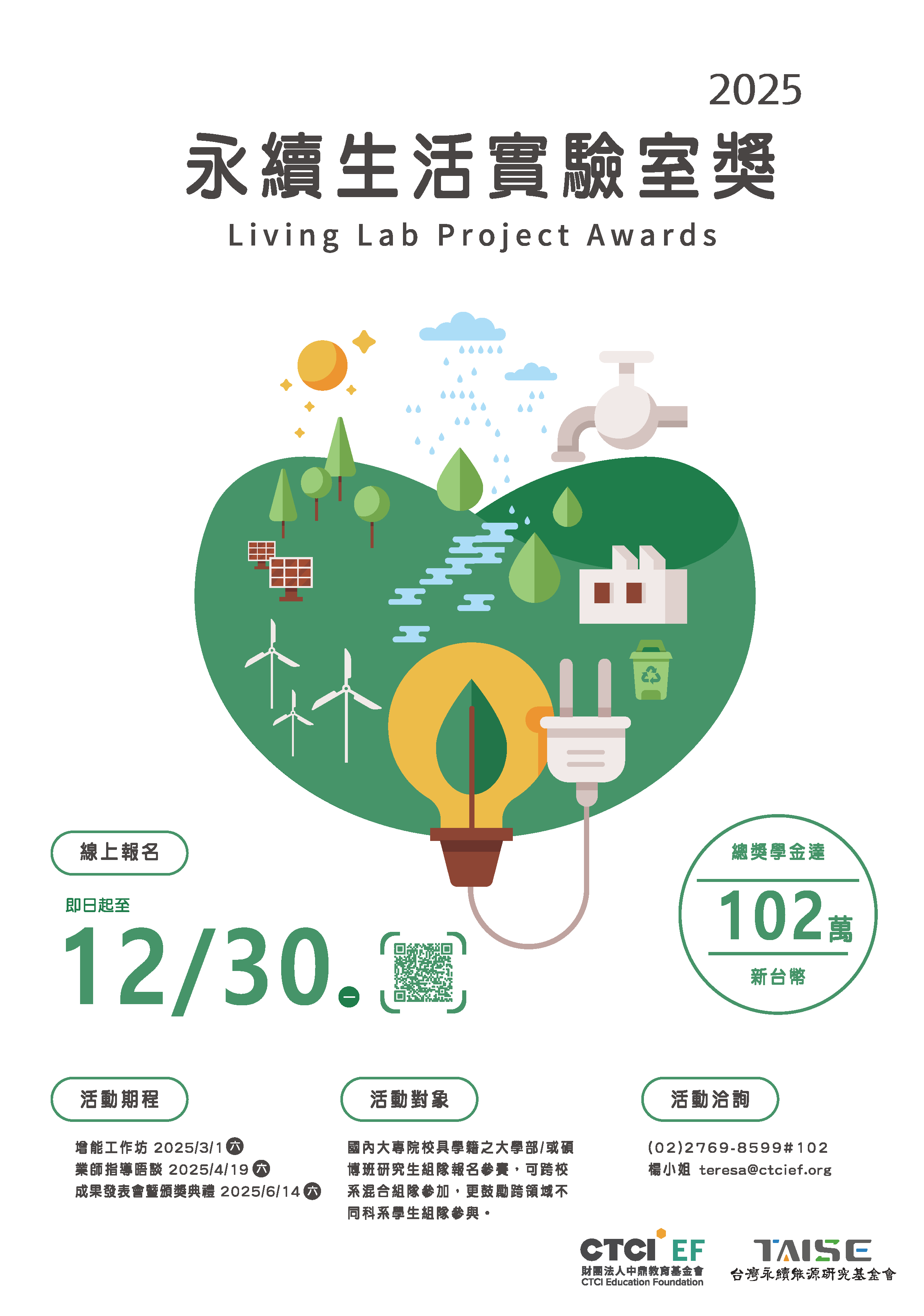 【活動競賽】2025第五屆永續生活實驗室獎 2025 5th Living Lab Awards 簡章